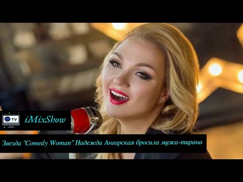 Звезда «Comedy Woman» Надежда Ангарская бросила мужа-тирана, сбросила 37 кг и влюбилась