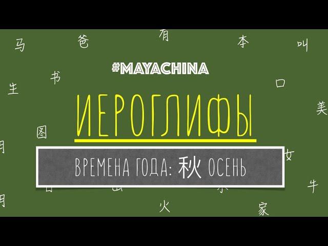 ВРЕМЕНА ГОДА ПО-КИТАЙСКИ: 秋天  ОСЕНЬ
