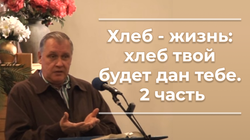 VAS-1135 Хлеб - жизнь; хлеб твой будет дан тебе. 2 часть.mp4