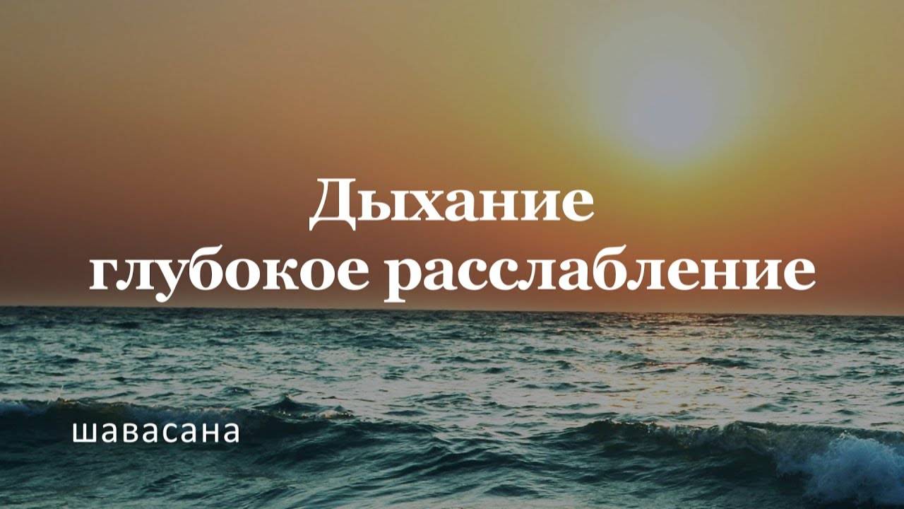 Шавасана | Расслабляющее дыхание животом