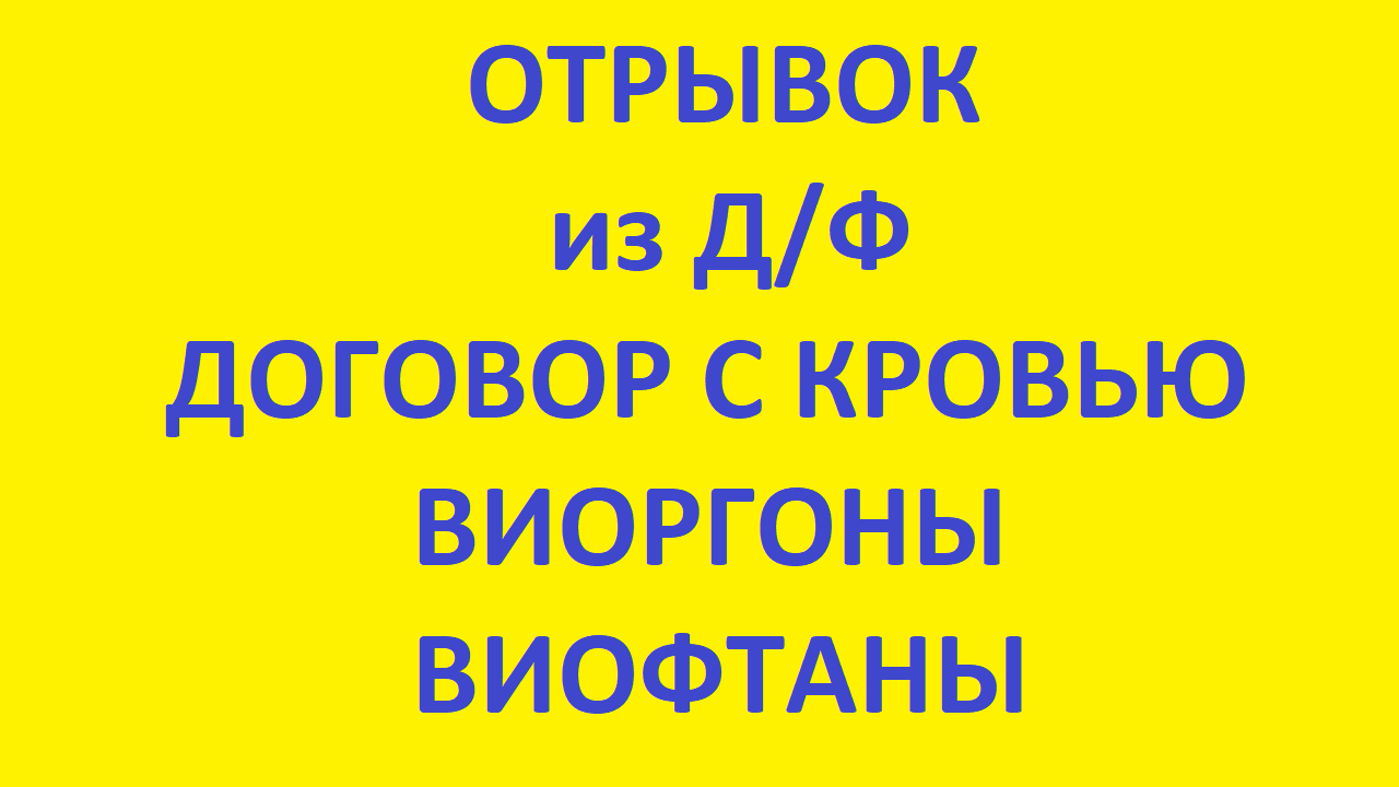 договор с кровью 2