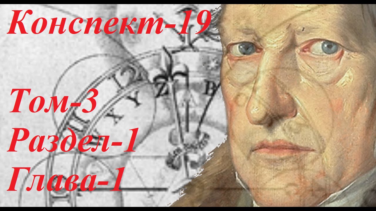 Конспект по Науке Логики Гегеля - 19