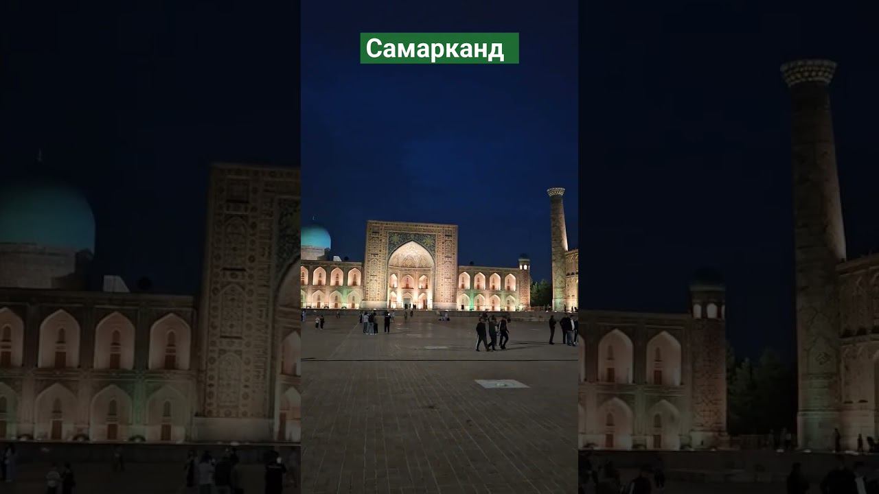 Регистан вечером #пешкомпомиру #пешкомпогороду #пешкомпосамарканду #travel