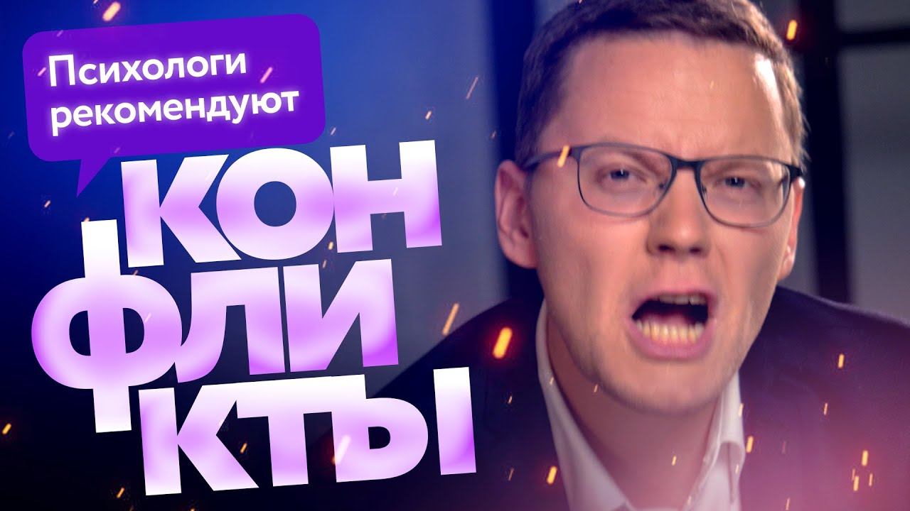 Психологи рекомендуют|Выпуск 7. Конфликты. Каковы причины и что делать?