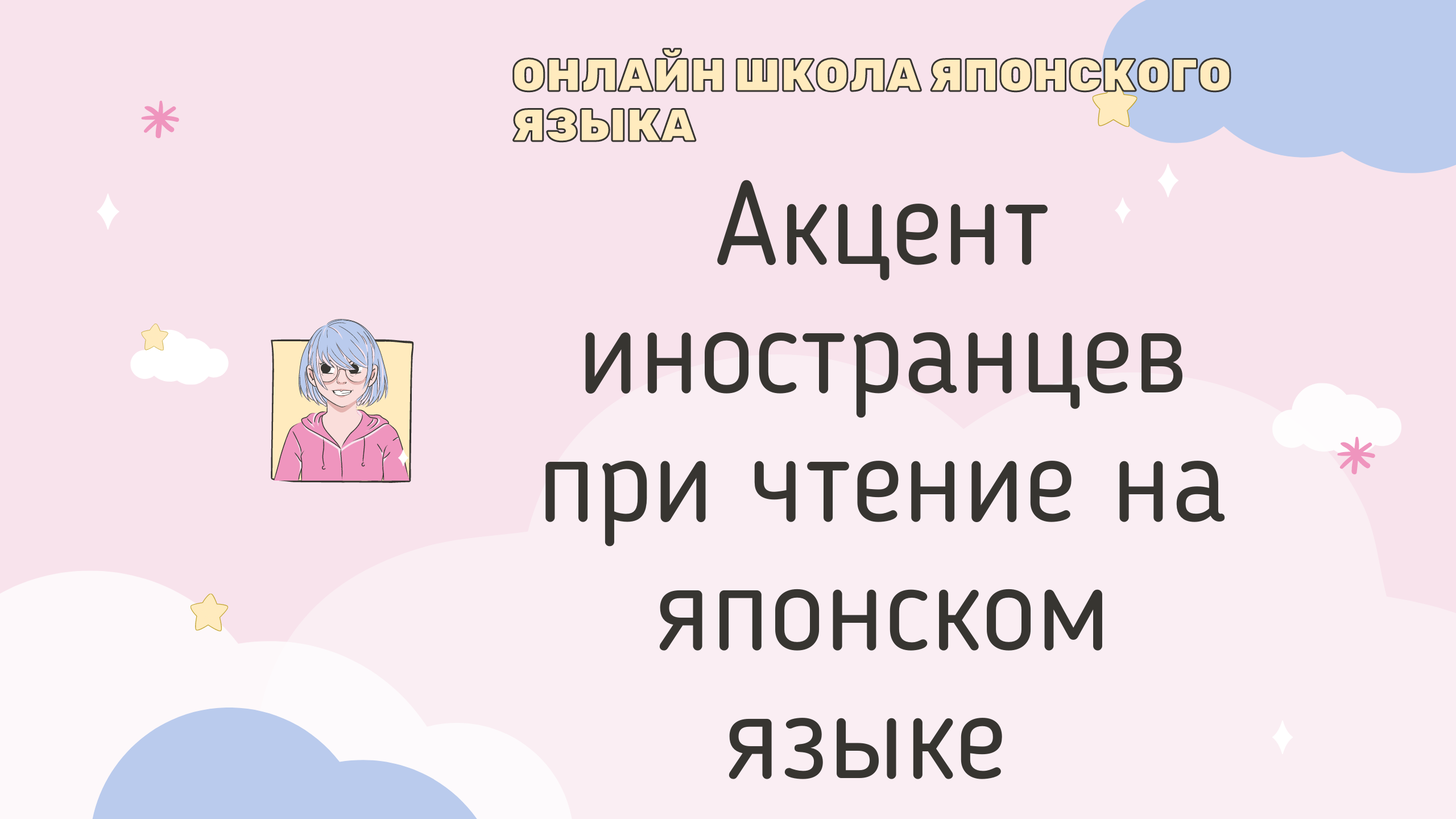 Акцент иностранцев при чтение на японском языке (полная версия). Онлайн школа японского языка.