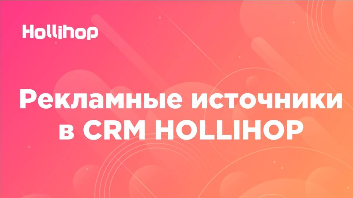 Рекламные источники в CRM Hollihop