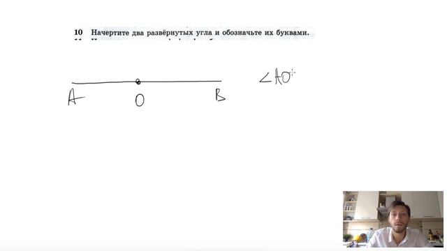 №10. Начертите два развёрнутых угла и обозначьте их буквами.