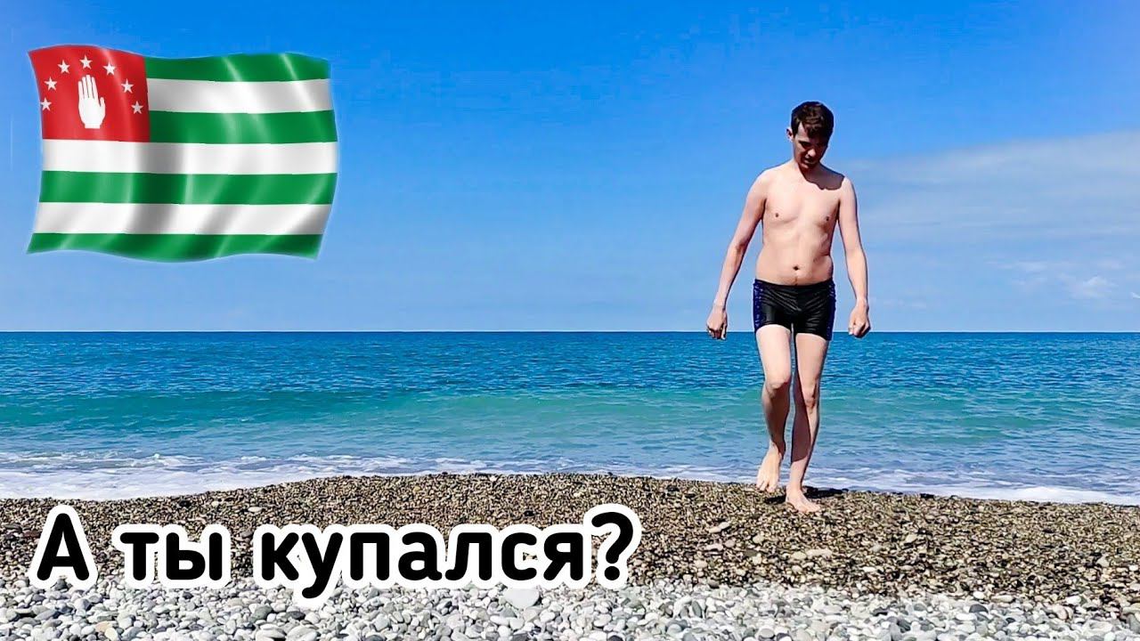 Купание в море (Гагра, Абхазия 2021)