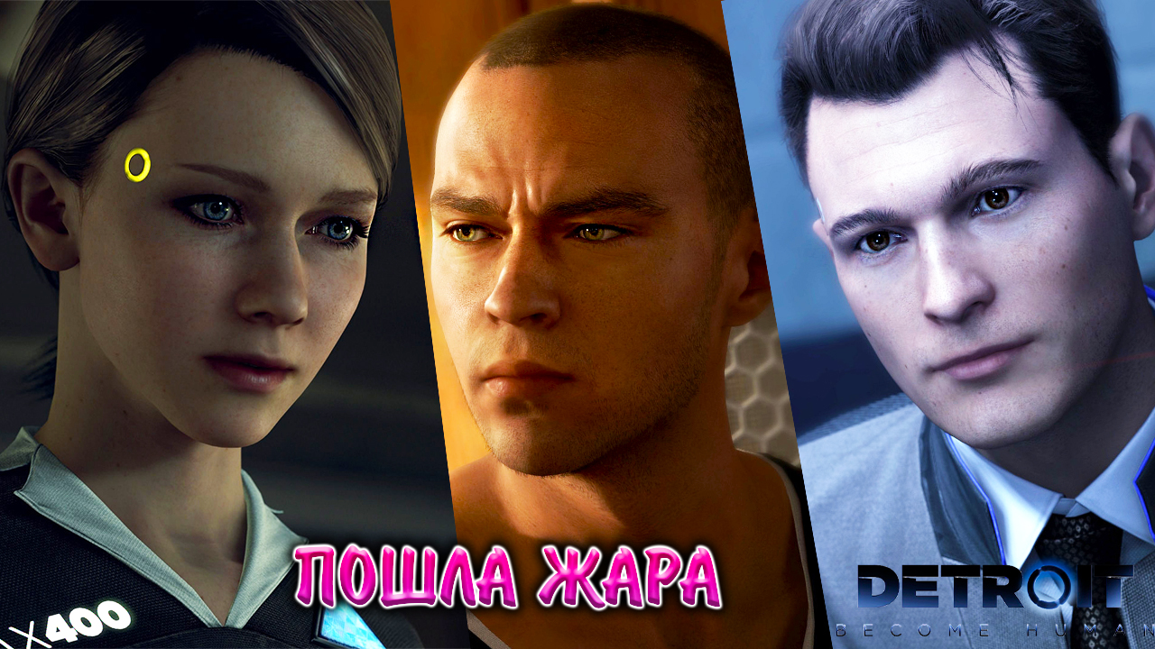Detroit: Become Human #5 - ПОШЛА ЖАРА