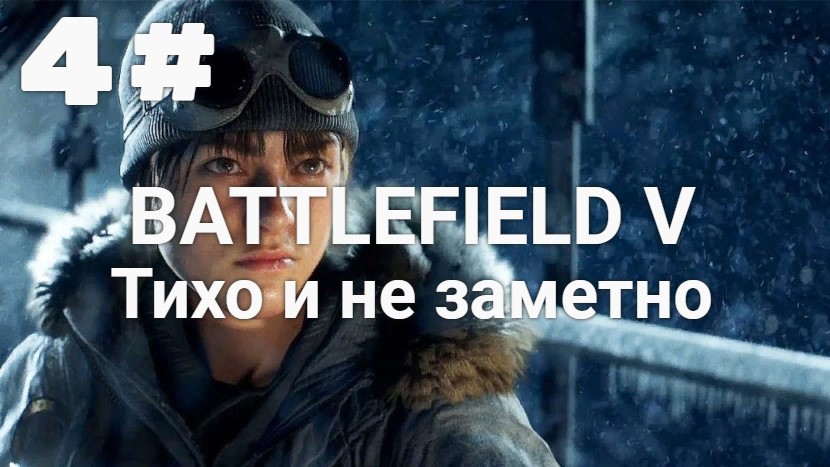 Прохождение Battlefield 5 — Часть 4: Тихо и не заметно.