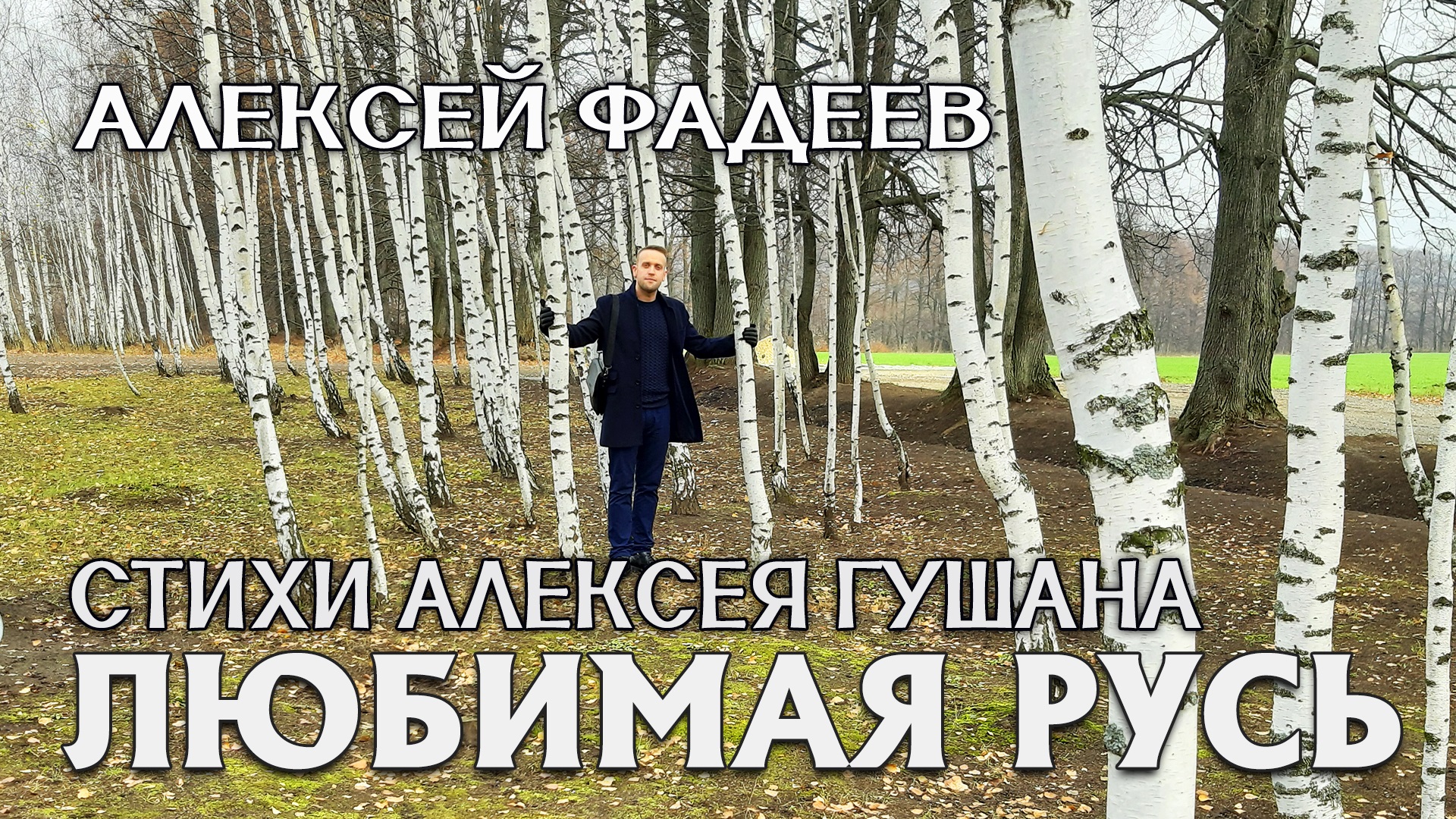 Алексей Фадеев - Любимая Русь (стихи Алексея Гушана, муз. А. Фадеева) 2024