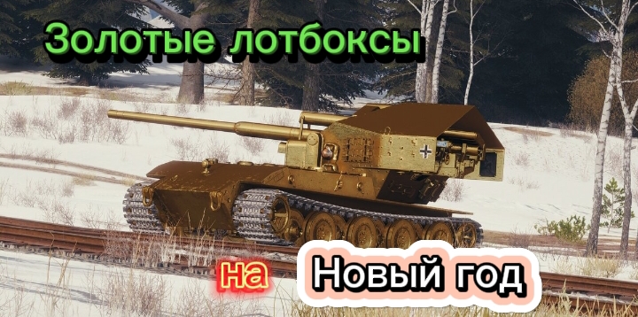 Золотые лутбоксы на НГ.