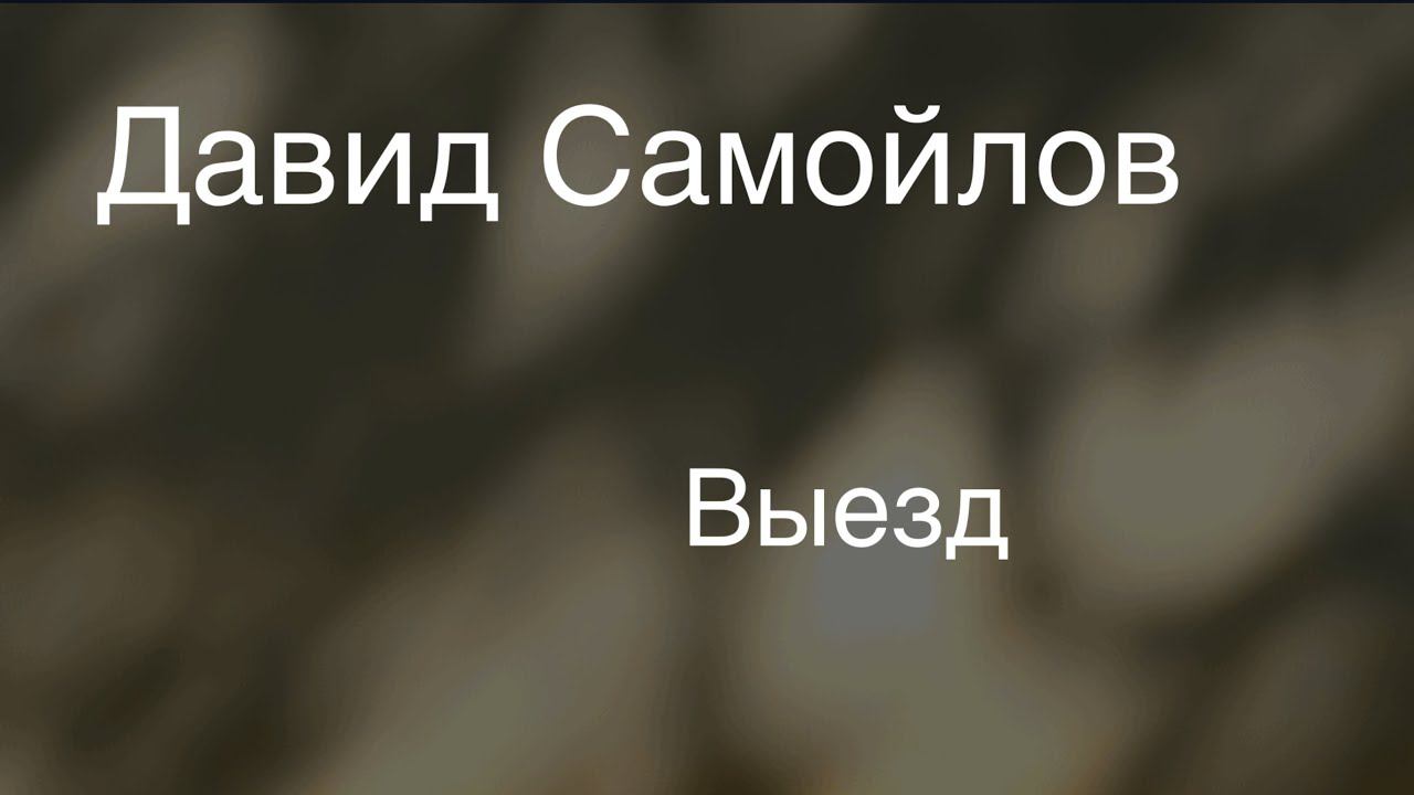 Давид Самойлов .Выезд