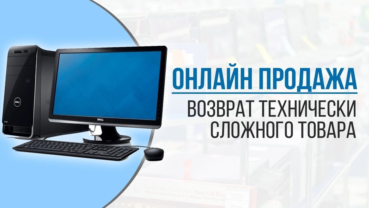 Онлайн продажа. Возврат товара.