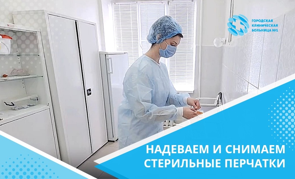 Как правильно надевать и снимать стерильные перчатки