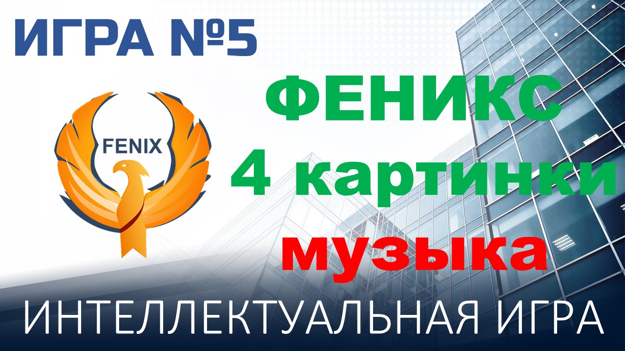 Феникс 4 картинки музыка №5