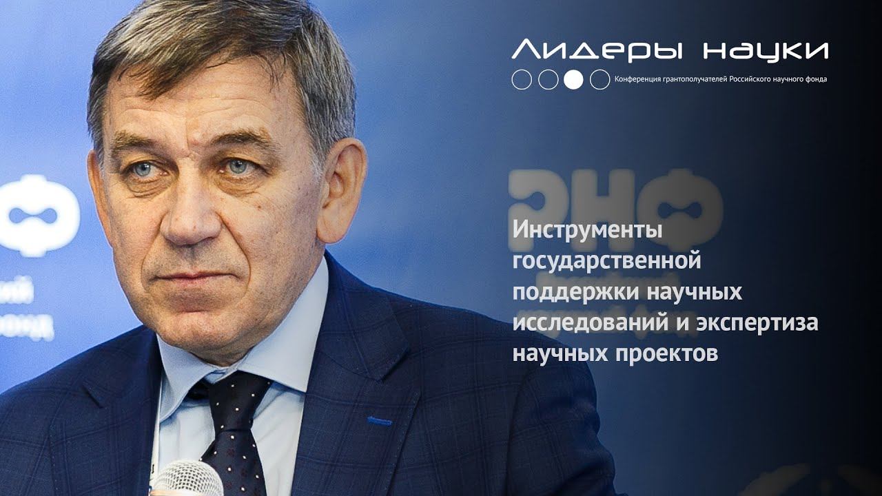 Инструменты государственной поддержки научных исследований и экспертиза научных проектов