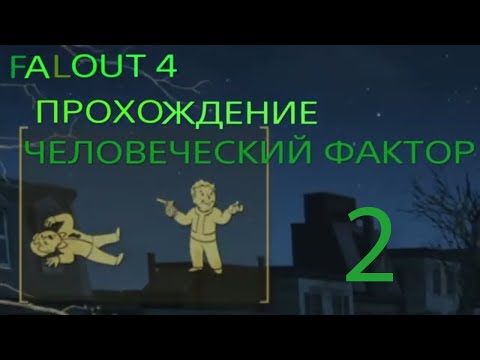 Человеческий фактор 2