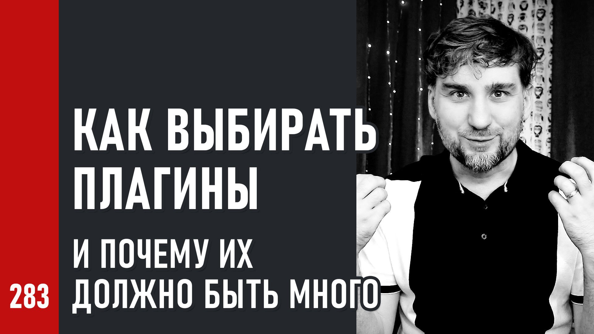 Как ВЫБИРАТЬ ПЛАГИНЫ и ПОЧЕМУ их должно быть МНОГО