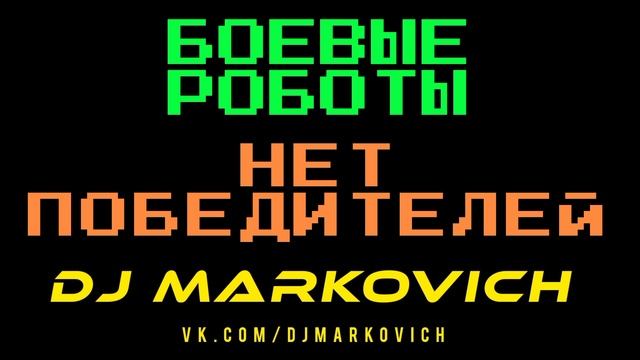 Дабстеп 2023 концерты новинки - БОЕВЫЕ РОБОТЫ - Нет победителей - диджей Маркович - DJ MARKOVICH