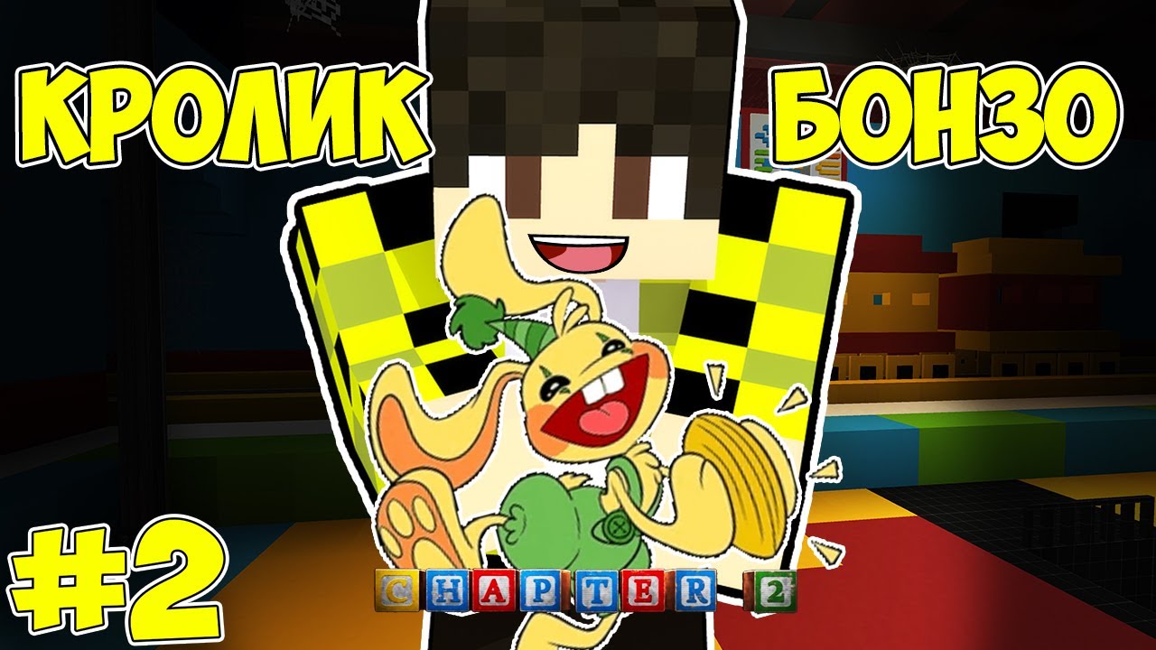 КРОЛИК БОНЗО В ПОППИ ПЛЕЙТАЙМ ГЛАВА 2! POPPY PLAYTIME CHAPTER 2 ПРОХОЖДЕНИЕ В МАЙНКРАФТ #2