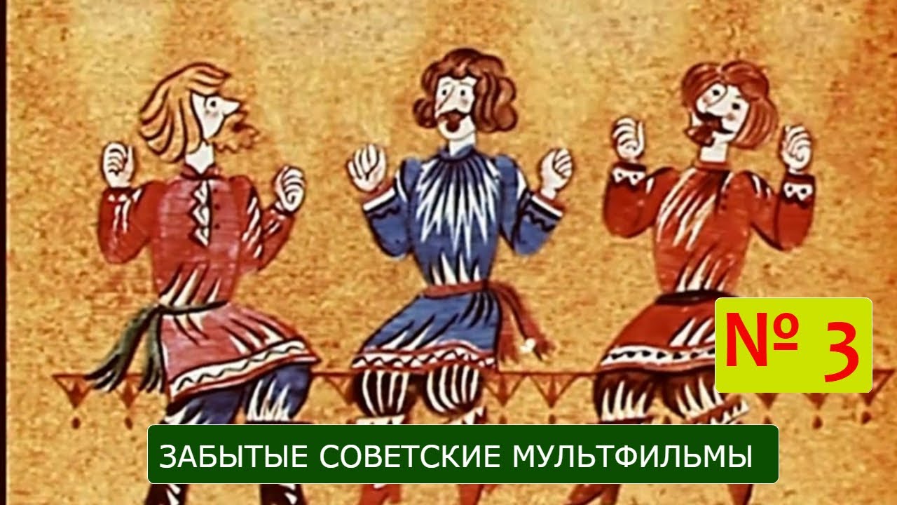 Лучшие советские мультфильмы 3