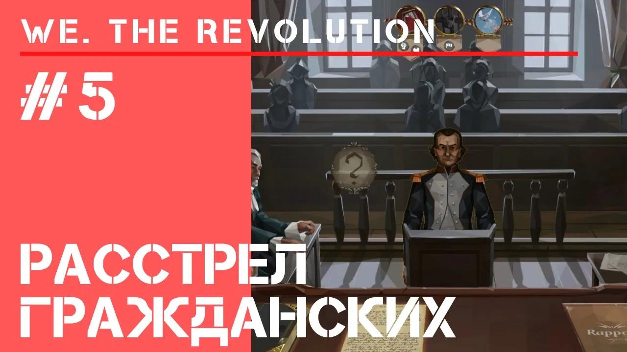 Кровавый митинг / We The Revolution: прохождение #5