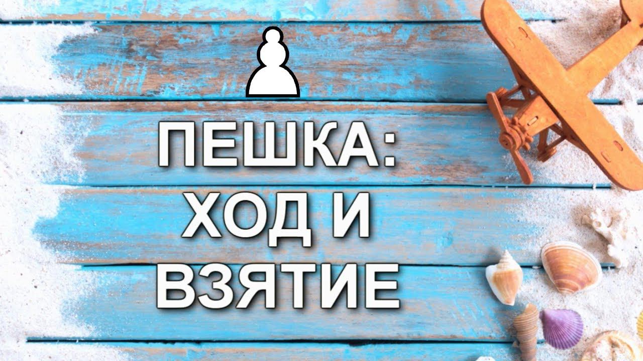 ПЕШКА: ХОД И ВЗЯТИЕ. Тренер Арно