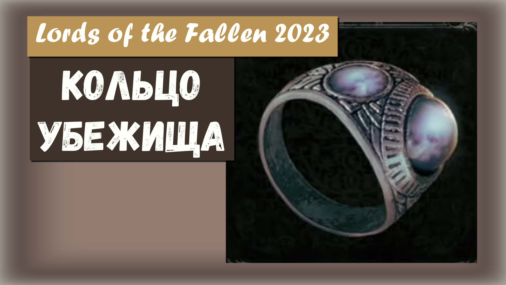 Lords of the Fallen. Где найти Кольцо Убежища.