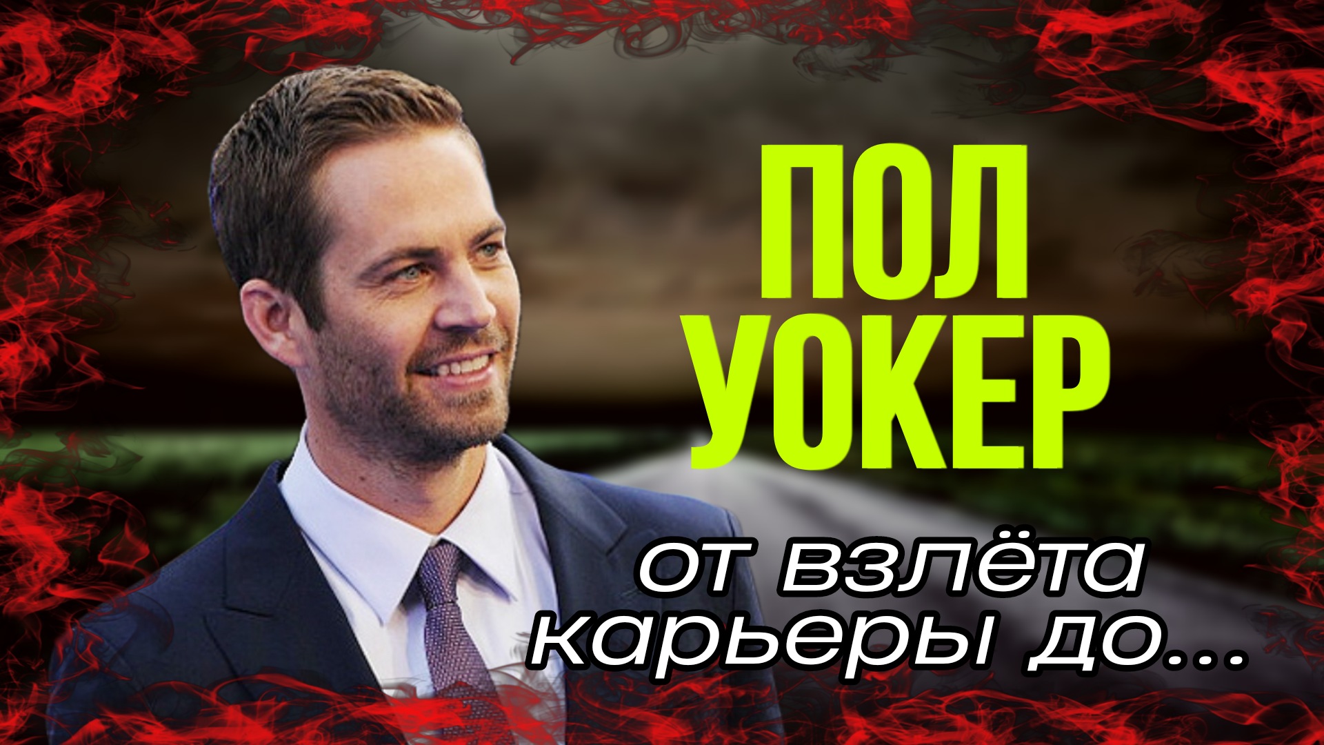 Пол Уокер - от взлёта карьеры, до ужасной трагедии (Обзор)