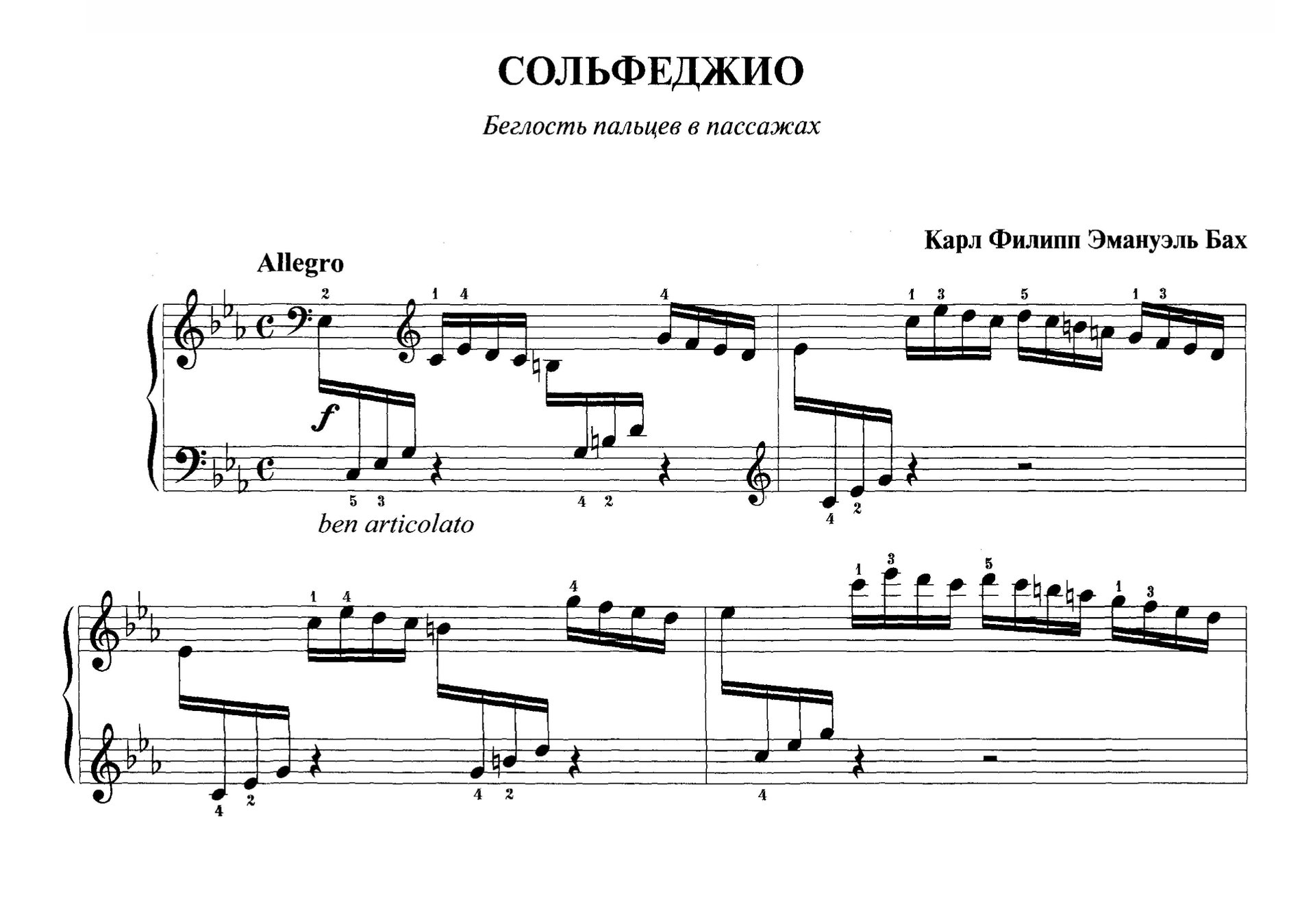 Бах К.Ф.Э. СОЛЬФЕДЖИО [5 класс]