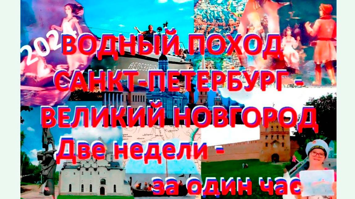 Поход Санкт-Петербург - Великий Новгород 2024
(односерийная версия)