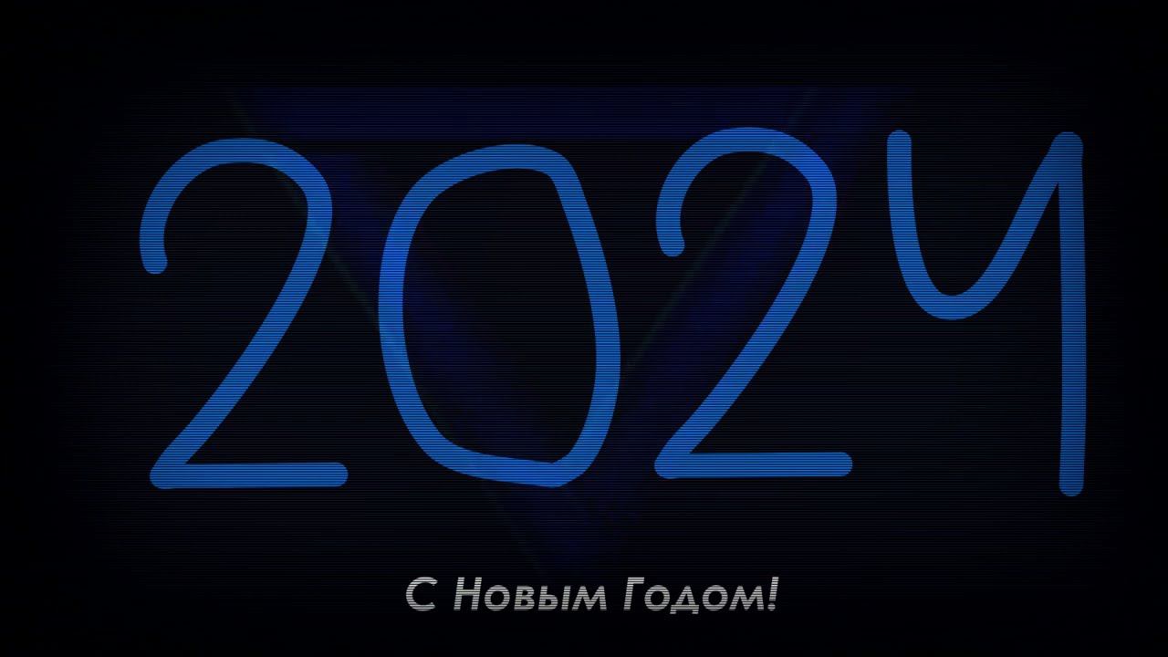 МАКЕ №14 | Пророчество на 2024 год