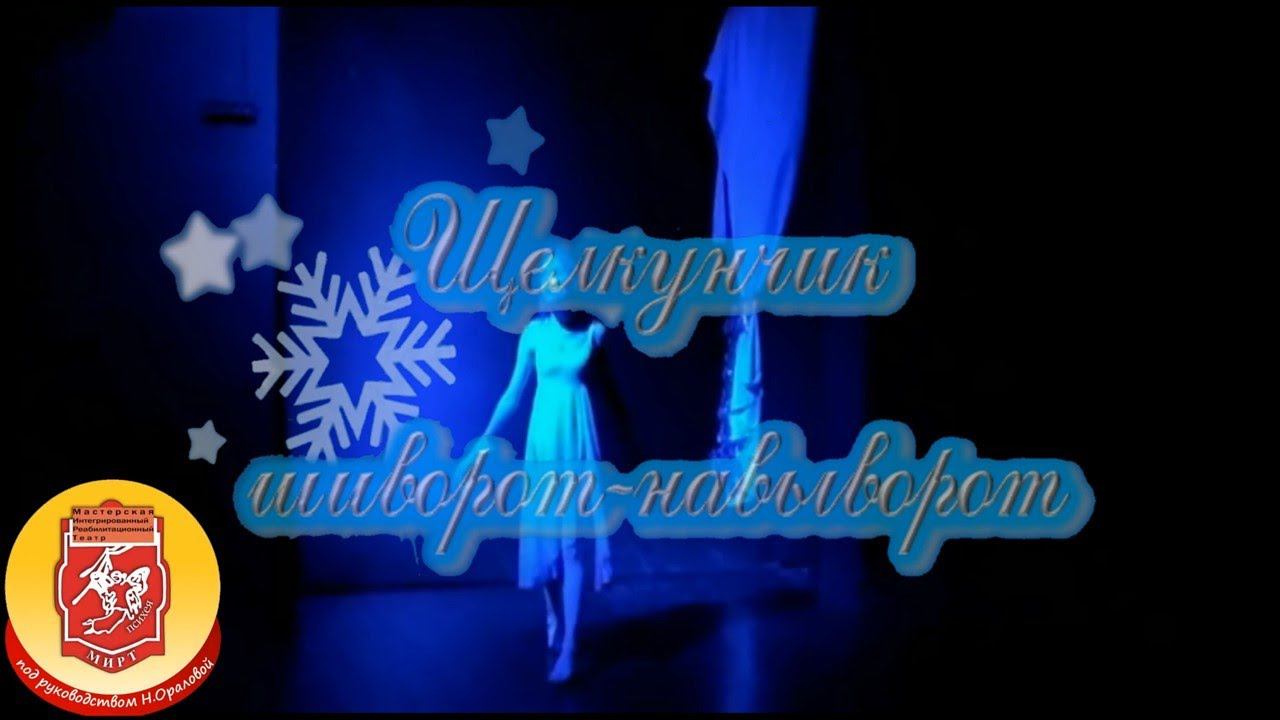 Новогодний спектакль "Щелкунчик шиворот-навыворот"