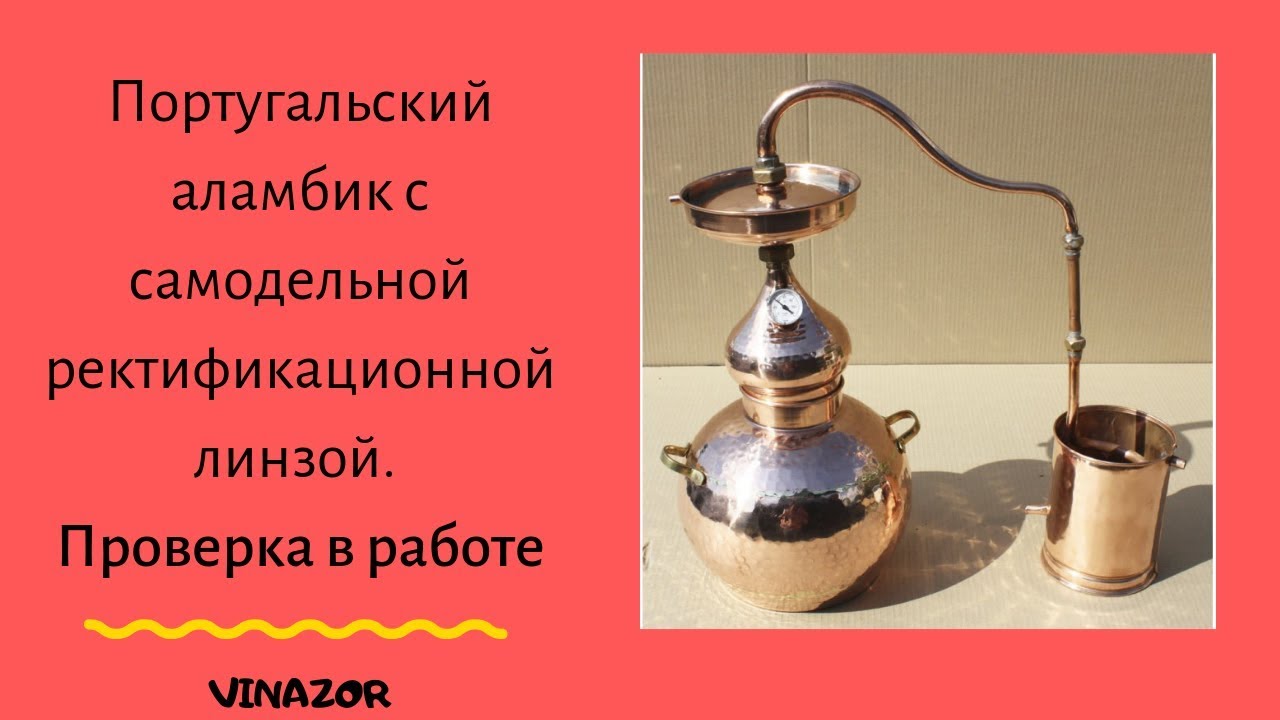 Медный аламбик. Аламбик с Самодельной Ректификационной Линзой.  Медный самогонный аппарат. Проверка.