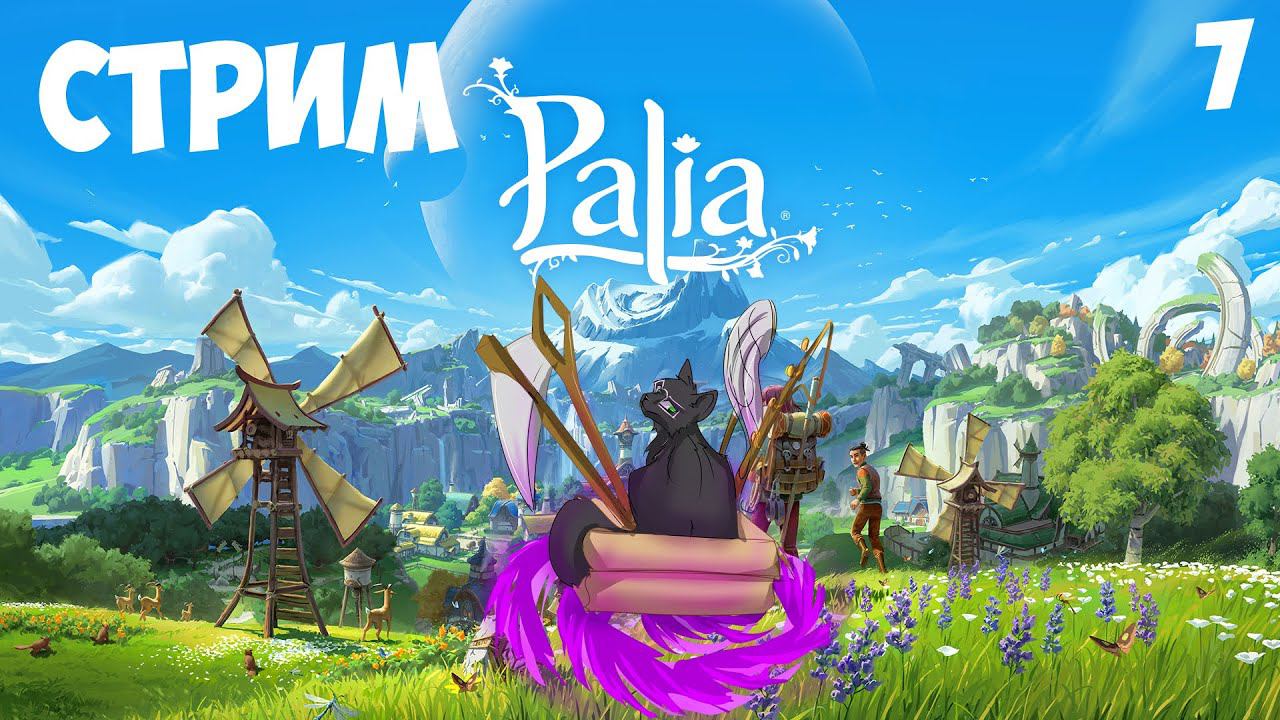 Palia #7 Стрим | Расслабляемся и отдыхаем
