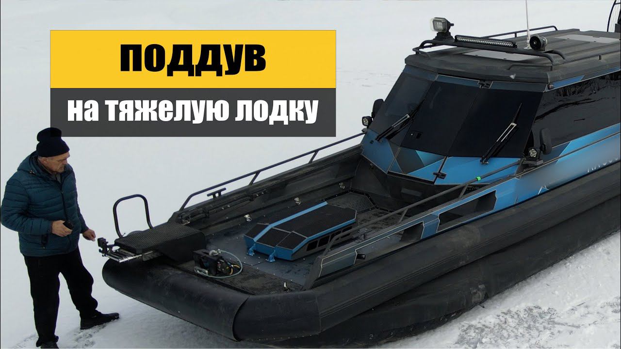 Поддув на тяжелой аэролодке