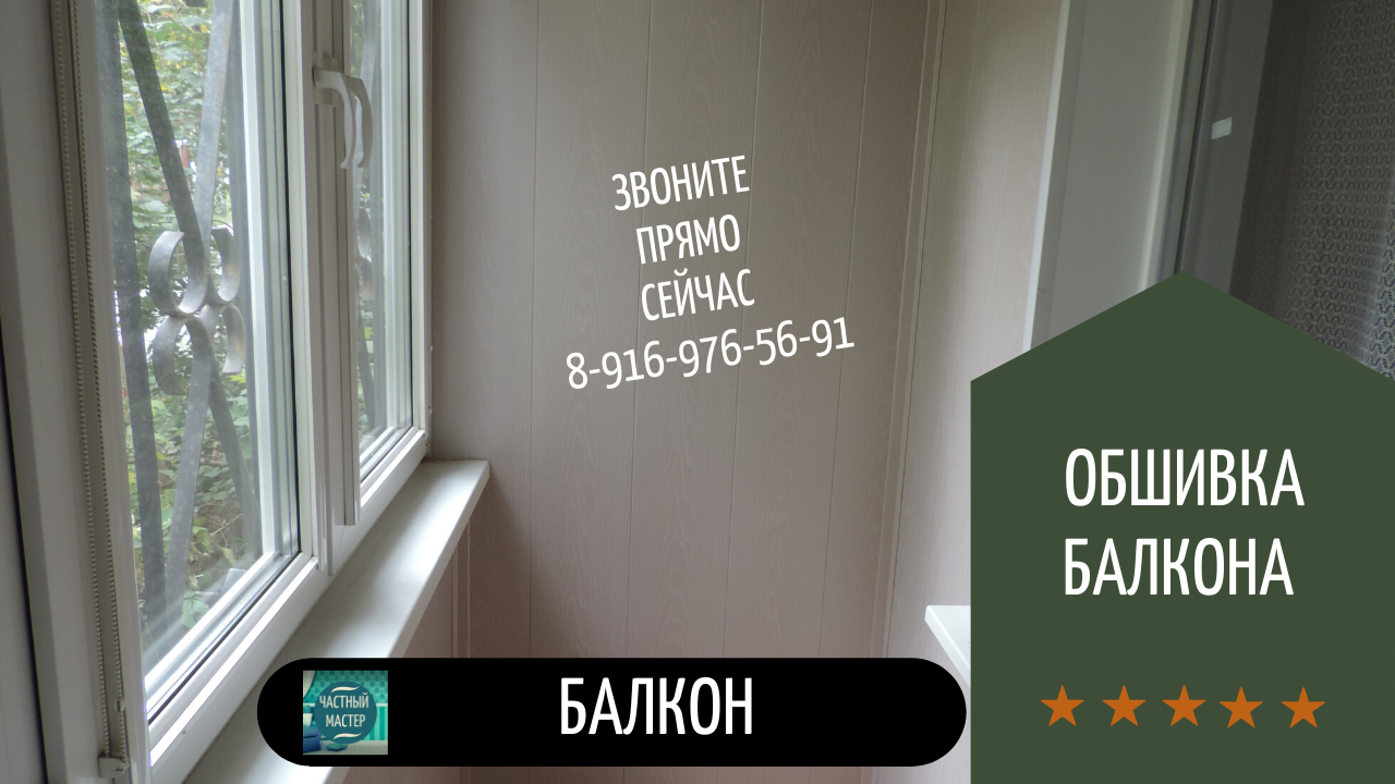 Обшивка балкона