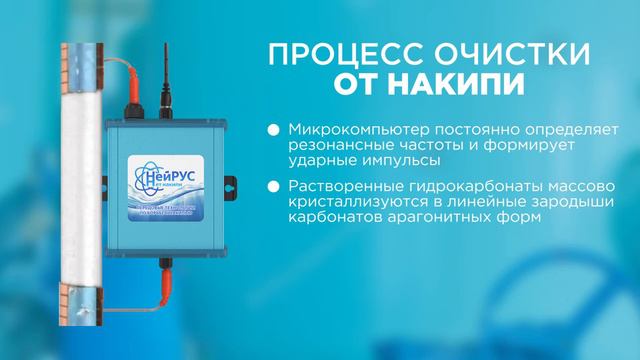 Безреагентная противонакипная система НейРус | EUROBION