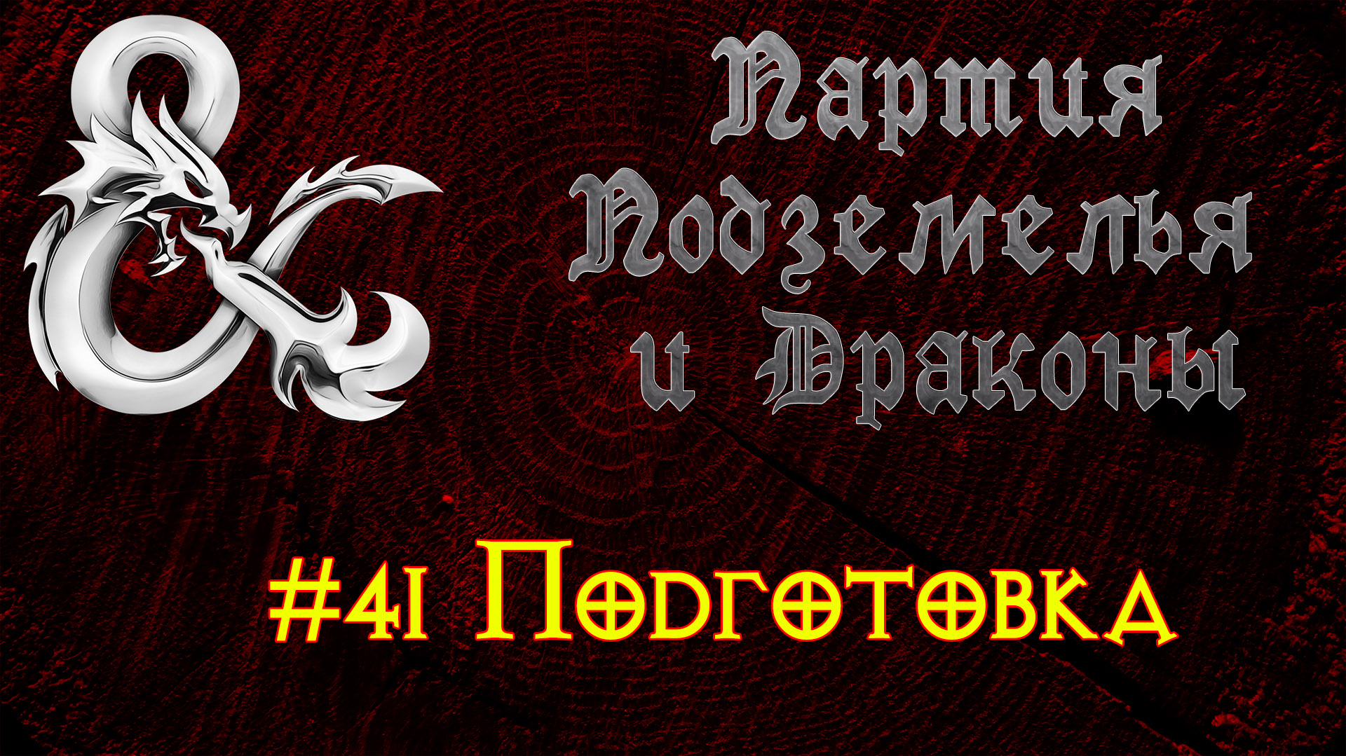 Партия Подземелья И Драконы №41 - Подготовка