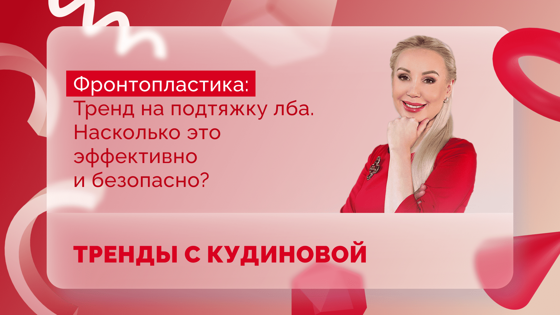Тренды с Кудиновой. Фронтопластика