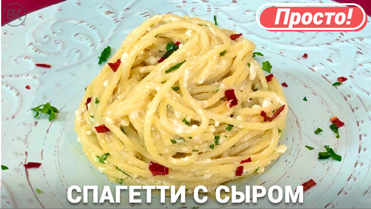 Спагетти с сыром | Быстрый и простой рецепт Итальянская паста