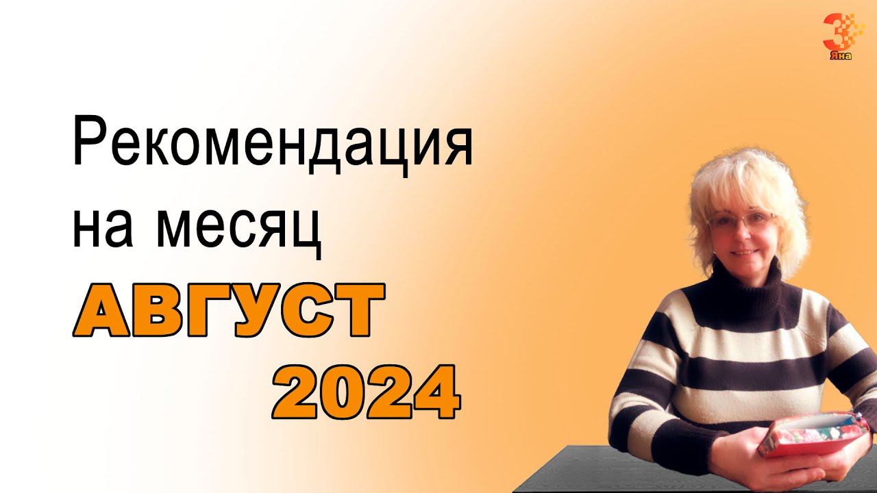 Рекомендация на месяц АВГУСТ