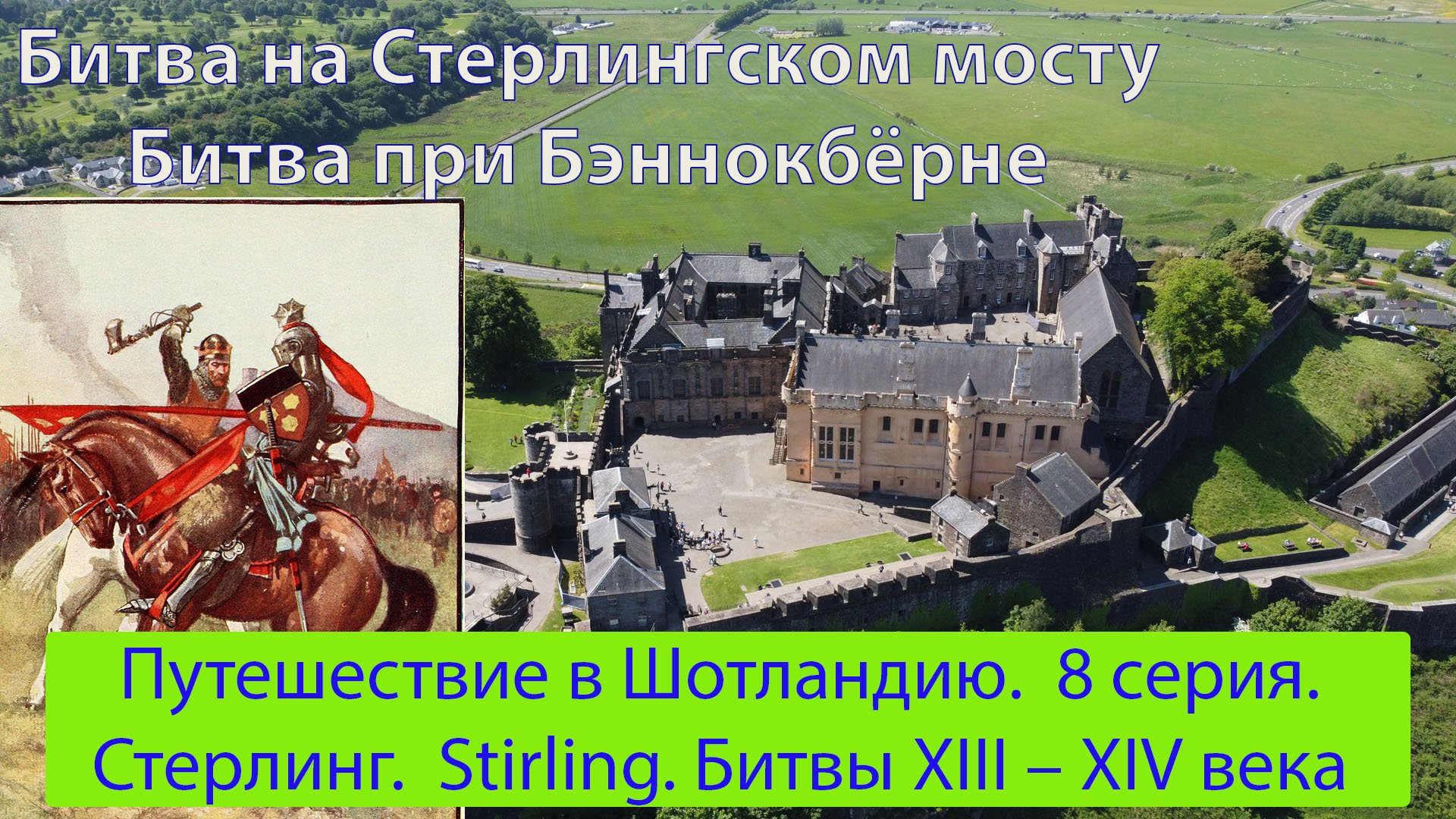 Путешествие в Шотландию. 8 серия. Стёрлинг. Битвы XIII – XIV века. Stirling