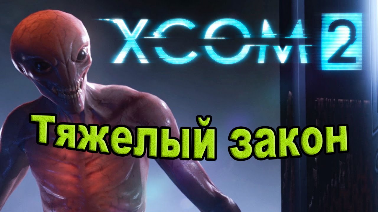 Xcom 2. Тяжелый закон.