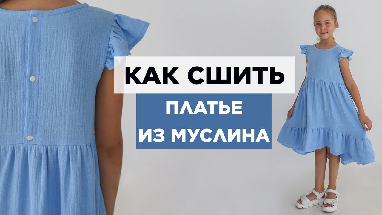 Как сшить детское ПЛАТЬЕ ИЗ МУСЛИНА | видео мастер-класс по выкройке Мама шила малышу