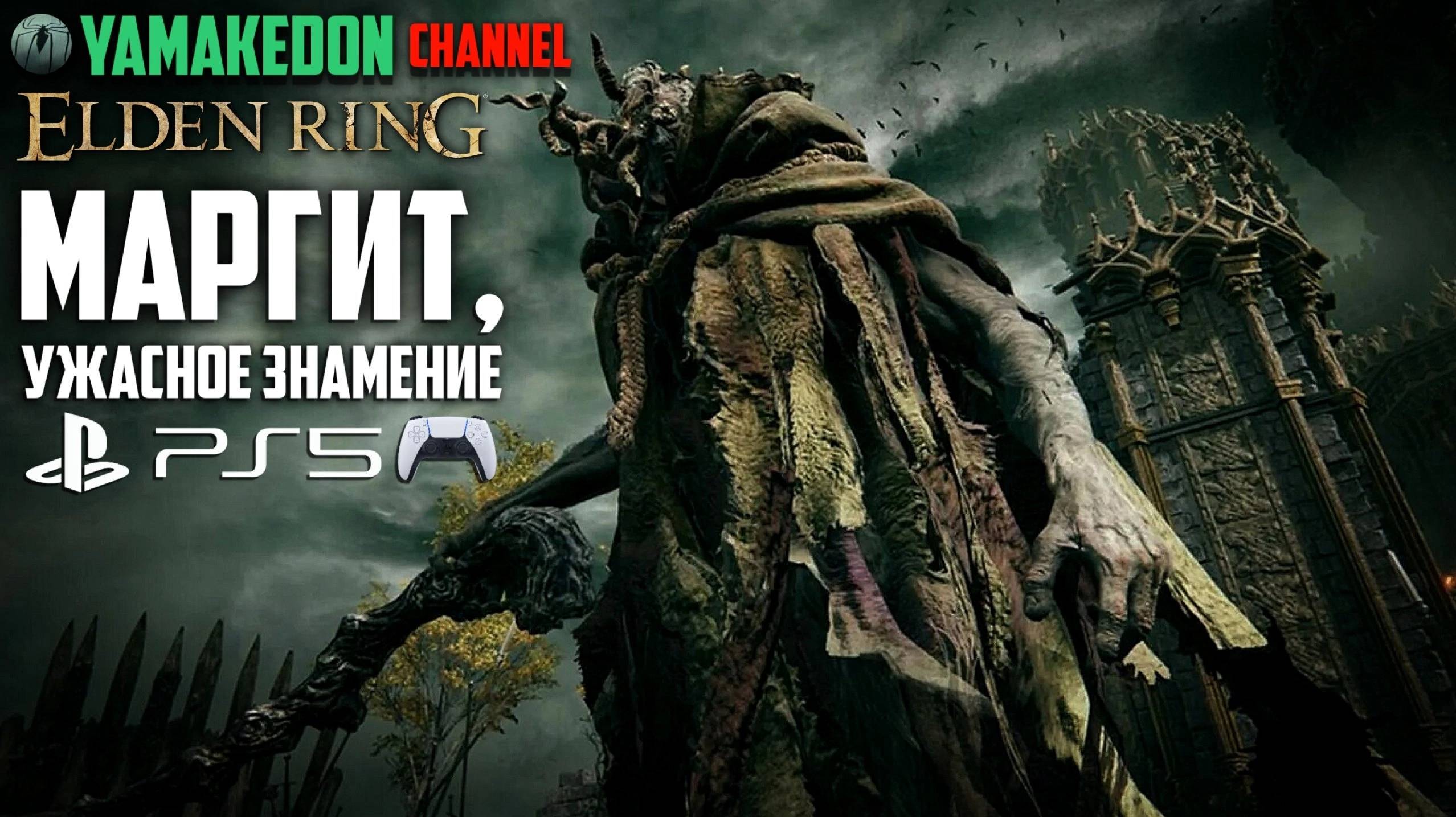Маргит Ужасное знамение (могучий враг).ELDEN RING#2