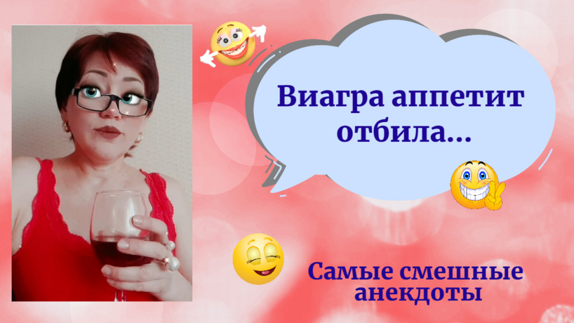 Самые Угарные Анекдоты / Виагра аппетит отбила...