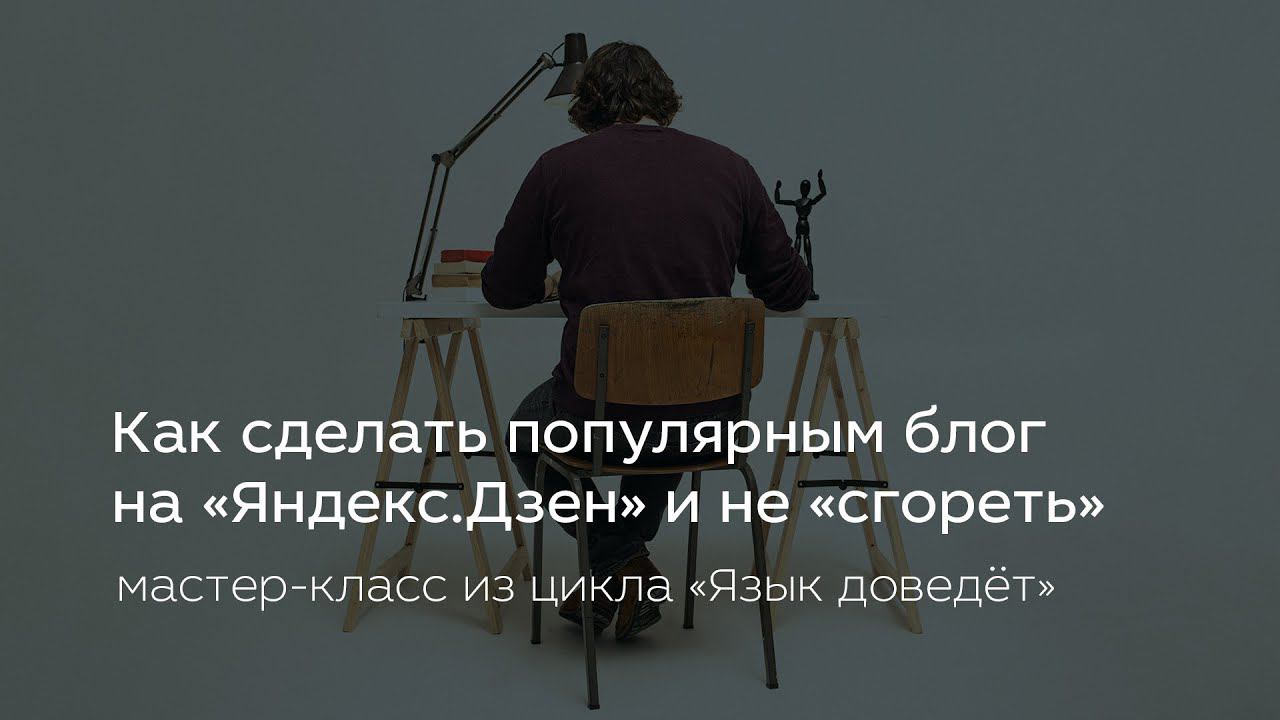 Как сделать популярным блог на «Яндекс.Дзен» и не «сгореть»