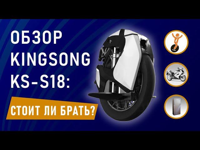 Моноколесо KingSong S18. Обзор. Стоит ли покупать KS-S18?